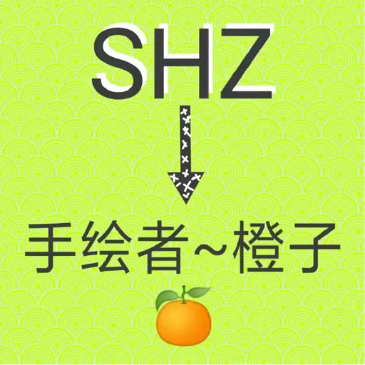 88手绘者橙子88 