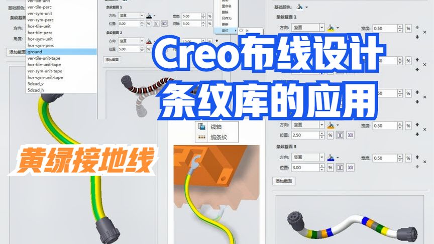 黄绿接地线搞不定?Creo条纹库布线视频教程看就会!“学浪计划”