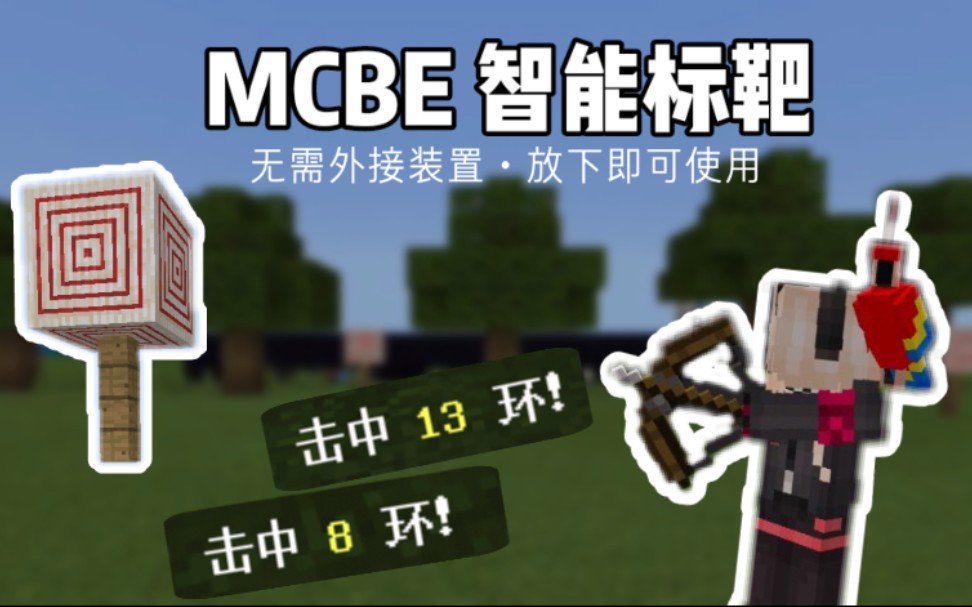 [MCBE] 无需外置线路的便携打靶机,得分反馈,箭矢回收! 我的世界指令...