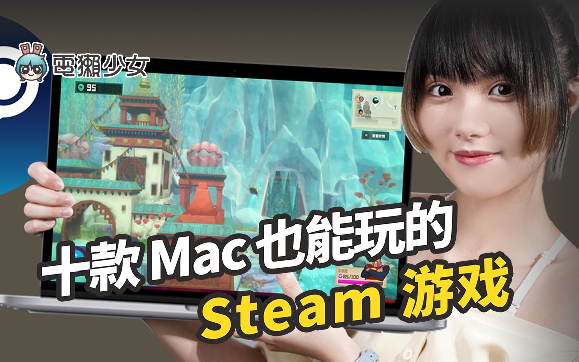 谁说Mac 不能玩游戏!整理十款 Mac游戏