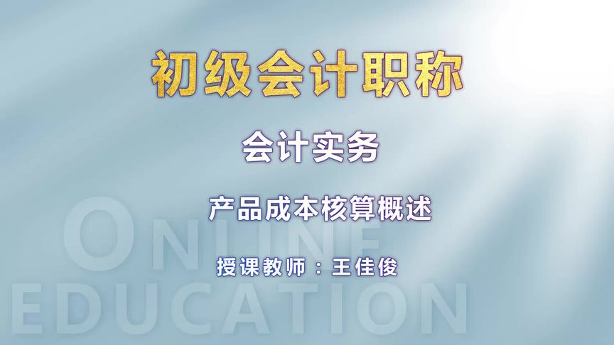 初级会计从业资格,会计实务精讲-产品成本核算概述|大象网校