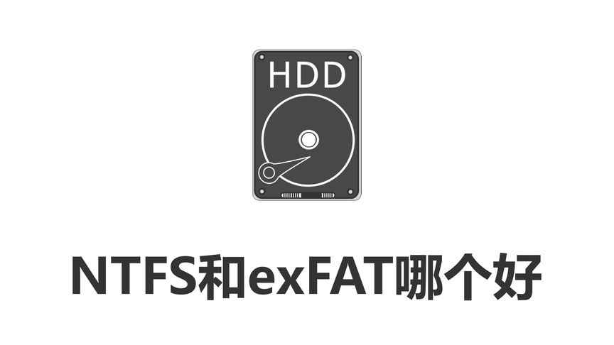 NTFS和exFAT哪个好