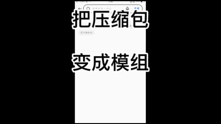 我的世界,把压缩包变成模组