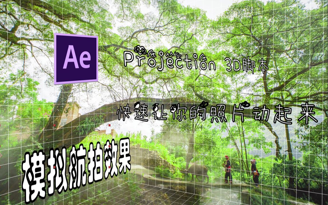 【AE教程】如何让你的照片动起来?Projection 3D脚本快速帮你实现...