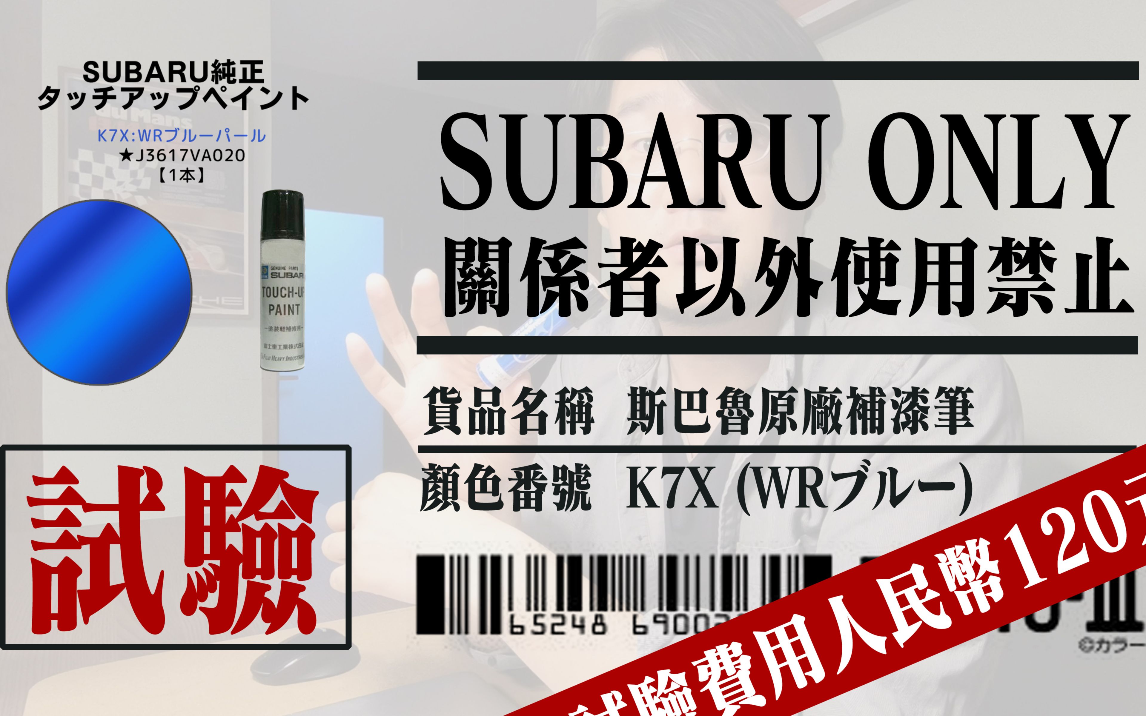 亲身试用!斯巴鲁原厂补漆笔的性能,让我见识一下吧!