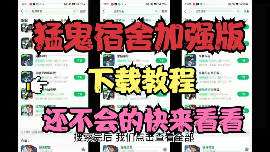 你还不会下载猛鬼宿舍加强版吗?一分钟教会你!