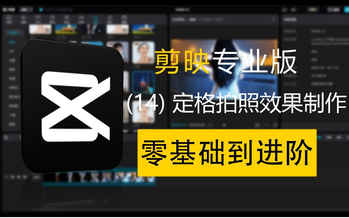 【剪映新手训练营】14 定格拍照效果制作:新手小白们有福了是真香啊 !...