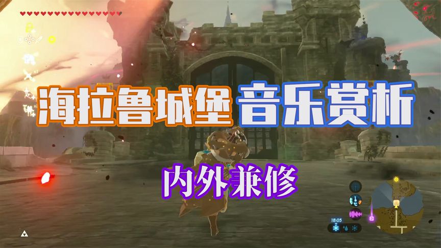 内外兼修的海拉鲁城堡音乐-音乐鉴赏九【塞尔达传说旷野之息】