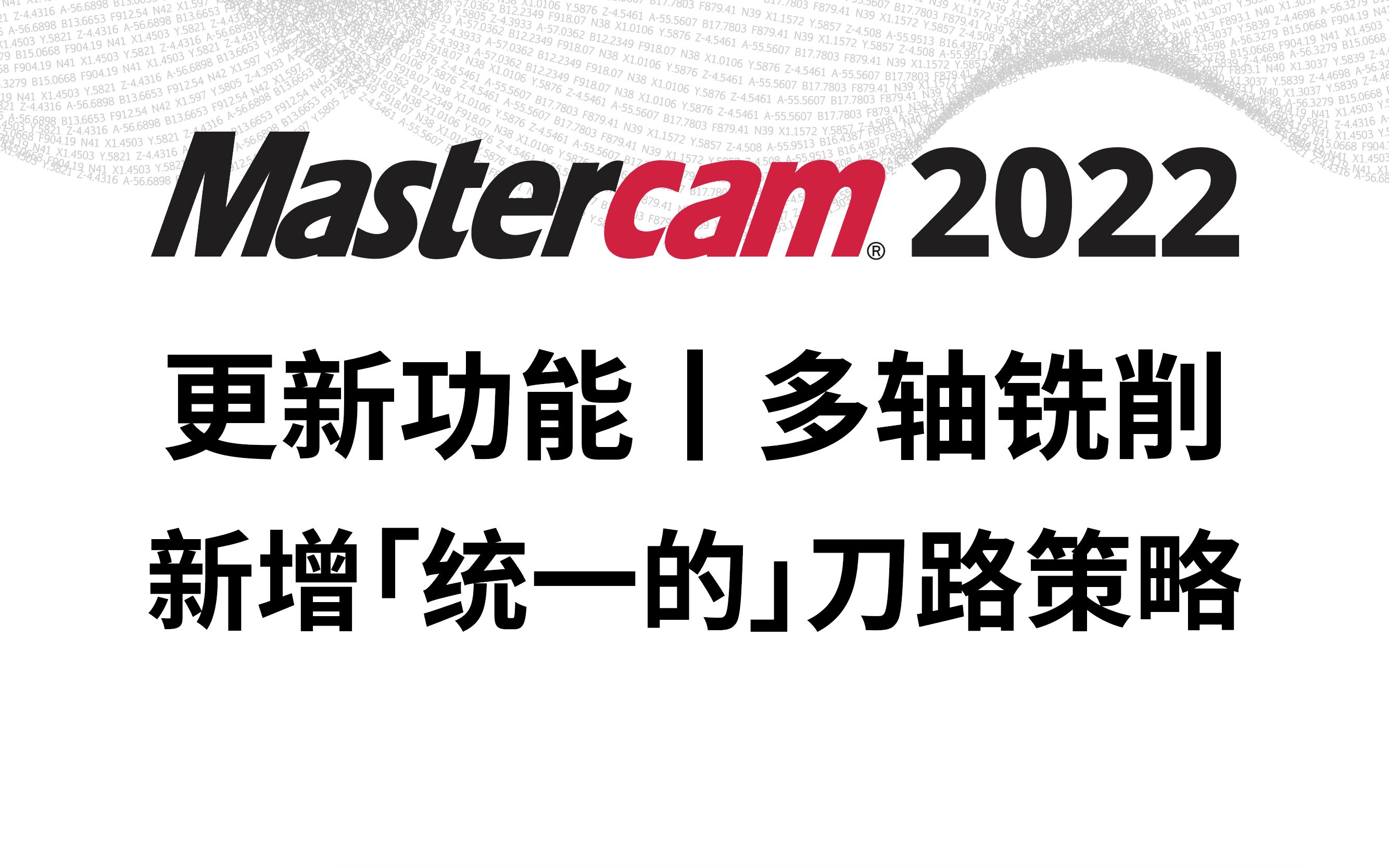 Mastercam 2022 更新功能丨多轴铣削丨新增「统一的」刀路策略