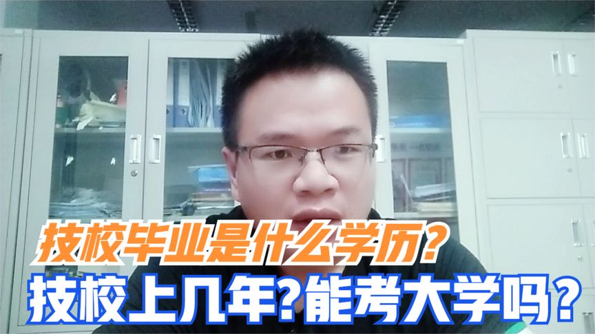 技校毕业后是什么学历?技校上几年?技校学生能考大学吗?