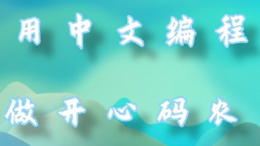 草蟒(python汉化版)中文编程语言入门