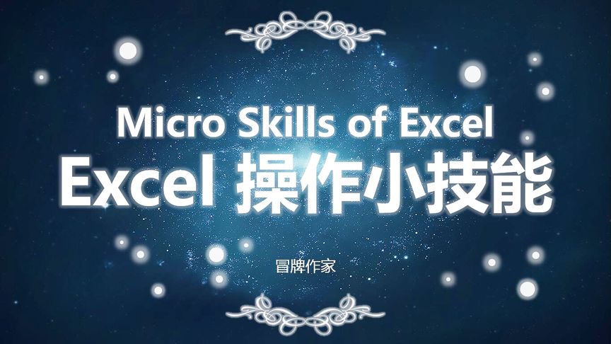 Excel插入斜线表头操作技巧