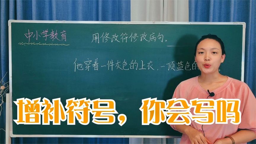 正确的增补符号怎么写?和原来的写法有区别,教材规定了新写法