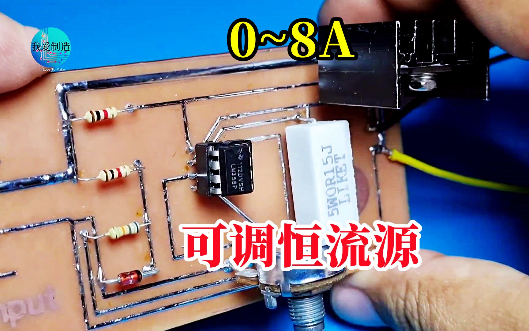LM358电压比较器驱动MOS管,制作0~8A可调恒流源,电路简单效率高