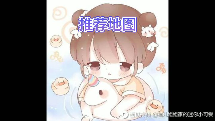 迷你世界:推荐地图(第一次做的不太好)