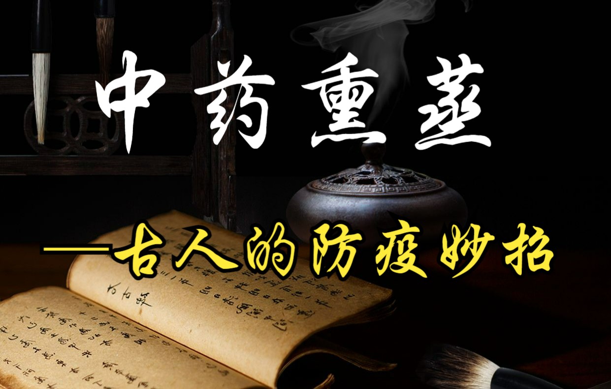 【中药熏蒸】古人驱病除害的小妙招