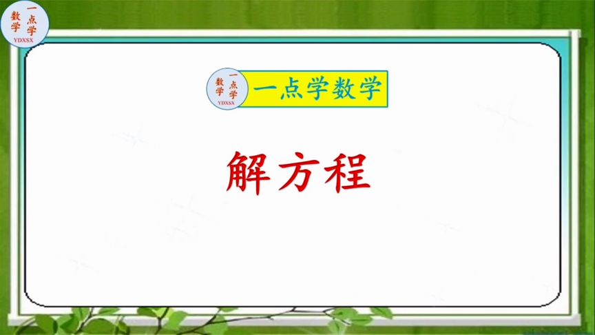 两种解方程的方法,你学的是哪一种?