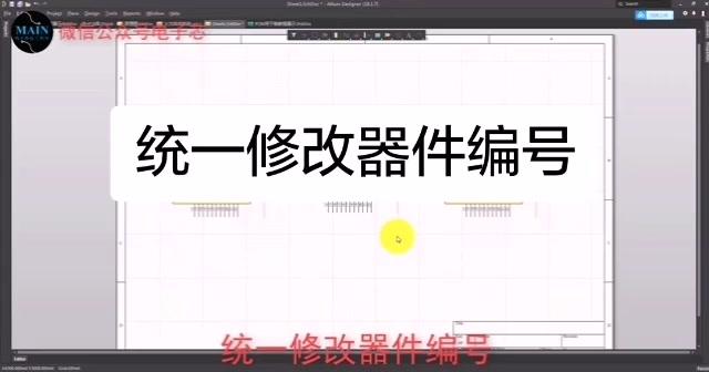 ...画图不求人 统一修改器件编号。(购买AD视频教程,进群长期答)#pcb