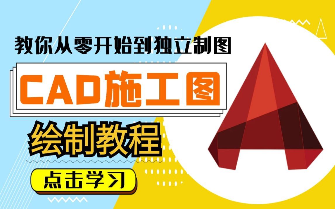 室内设计CAD施工图绘制教程(全集)