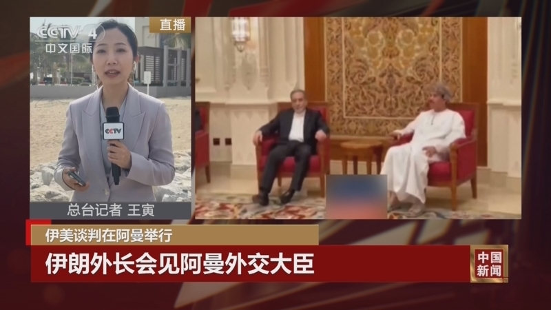 [中国新闻]伊美谈判在阿曼举行