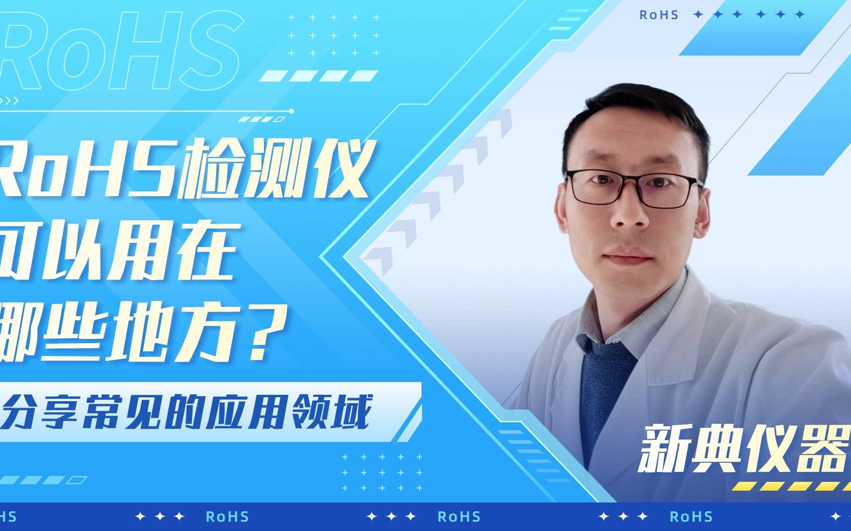 RoHS检测仪可以用在哪些地方?分享常见的应用领域 【新典仪器】