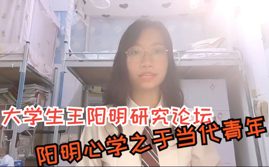 ...思想内涵及其对当代青年的启发》【2022全国大学生王阳明研究论坛】