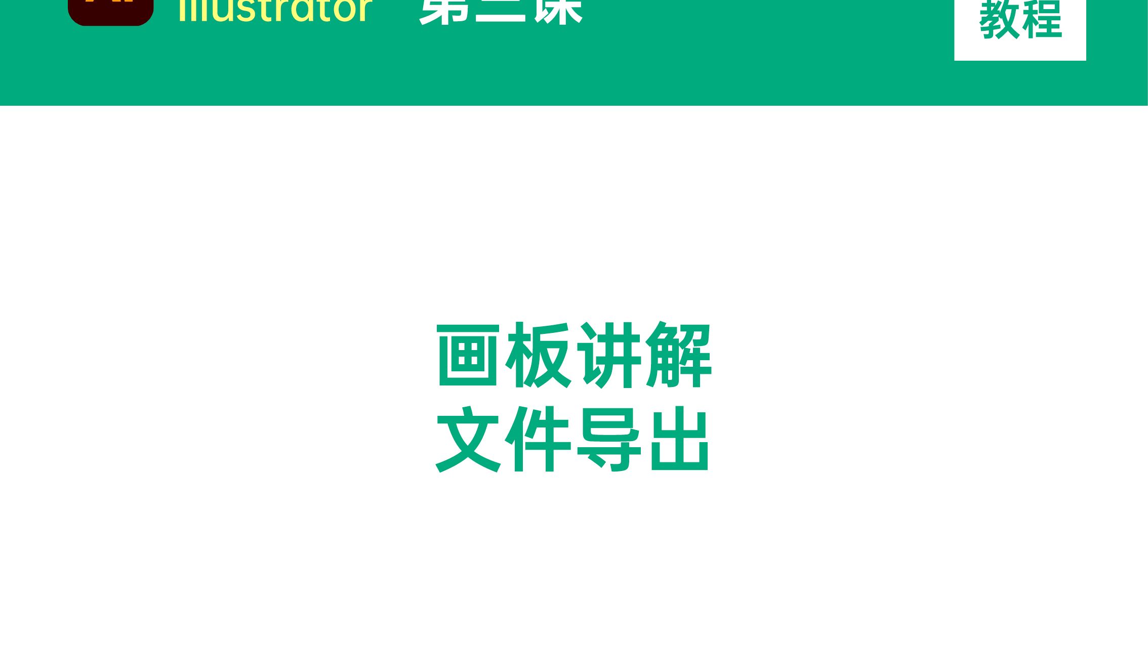 ...基础教程,第3课:AI画板工具详细讲解和文件批量导出,分尺寸导出。