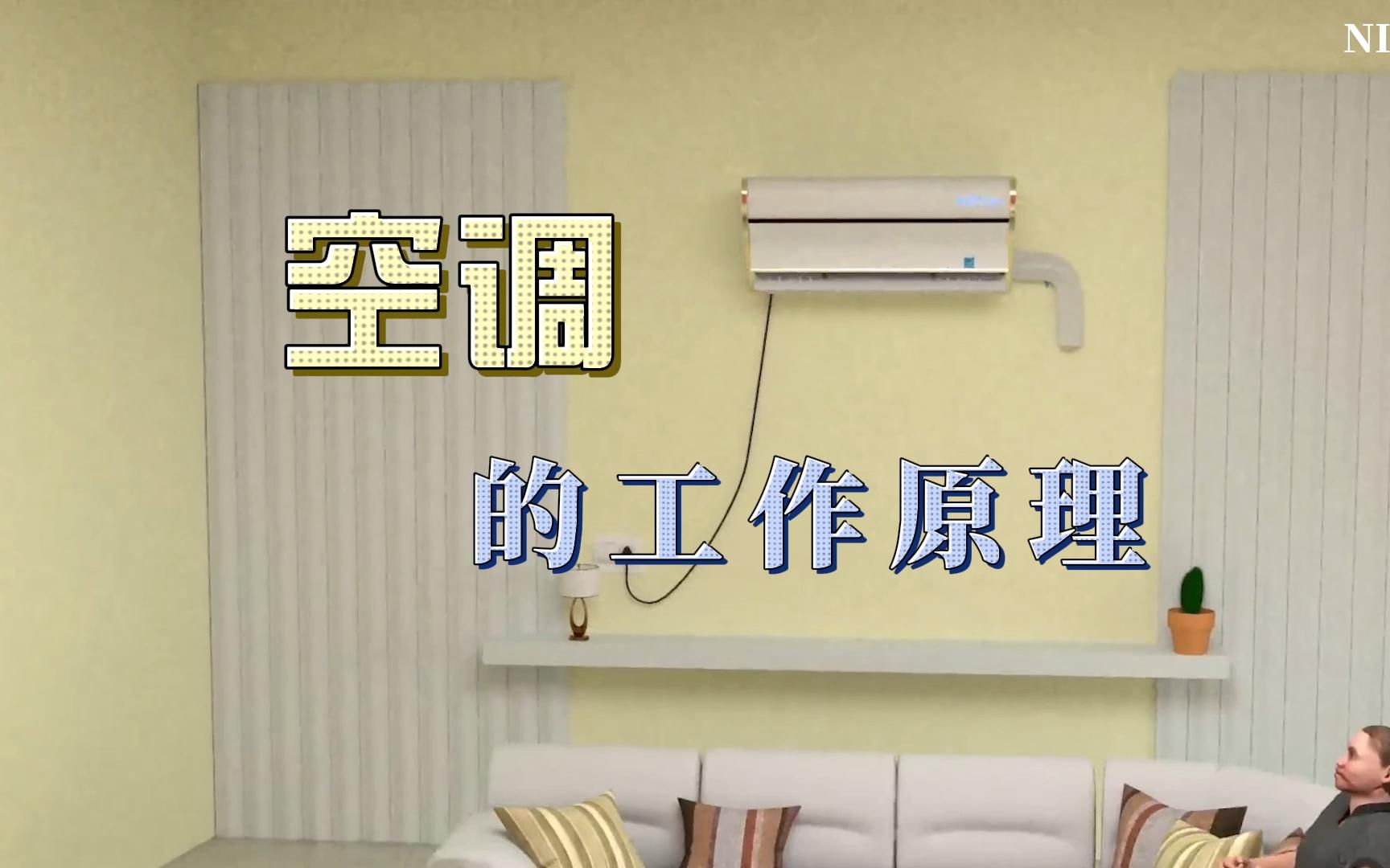 你知道空调是如何制冷的吗?3D动画演示全过程