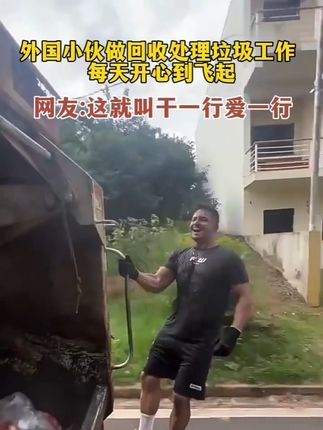 外国小伙做回收处理垃圾工作 每天开心到飞起 网友:这就叫干一行爱...