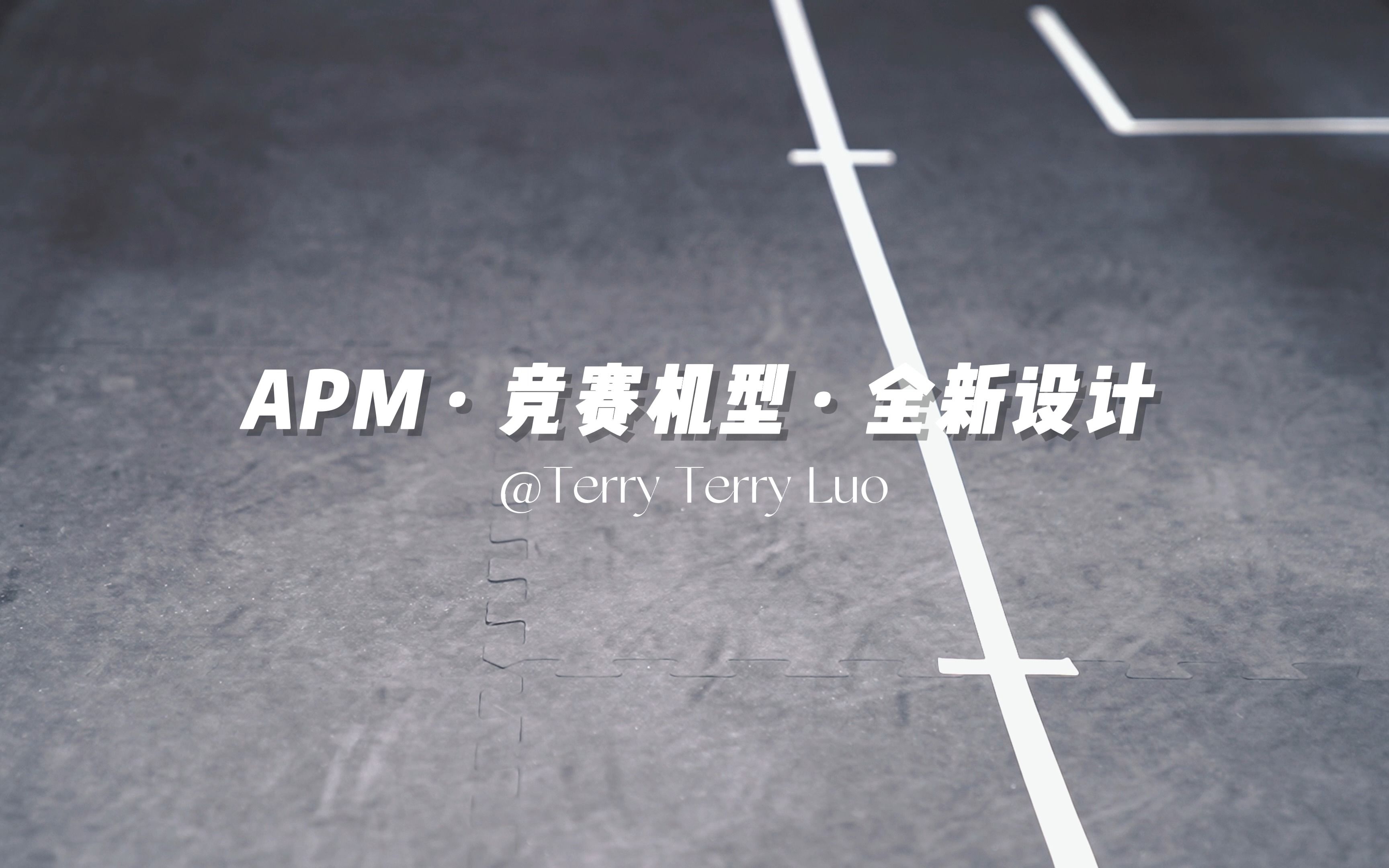 【机器人竞赛】APM机器设计思路&优化方案