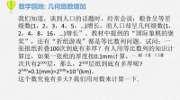 中职数学:几何级数增加(数学园地)
