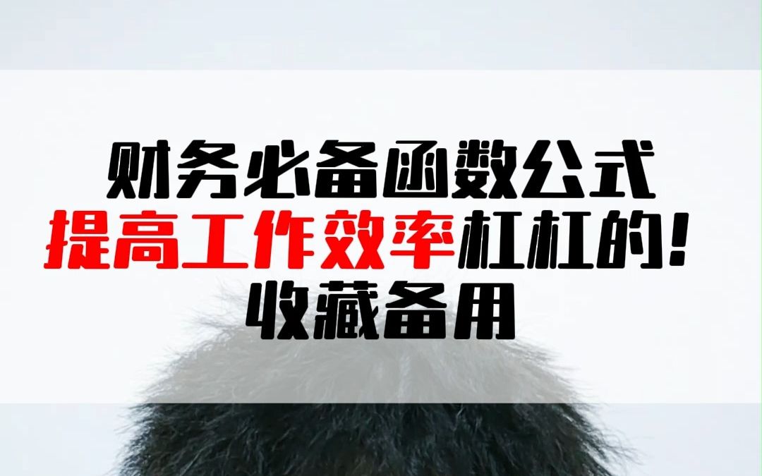 财务人必备函数