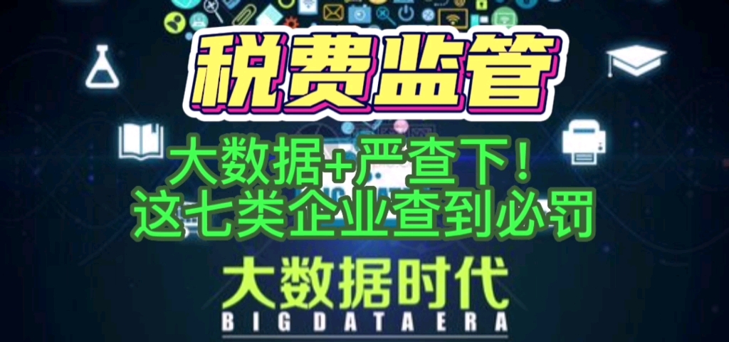 税务稽查出大招!跨部门建立涉税涉费数据实时共享专区!大数据监管无...