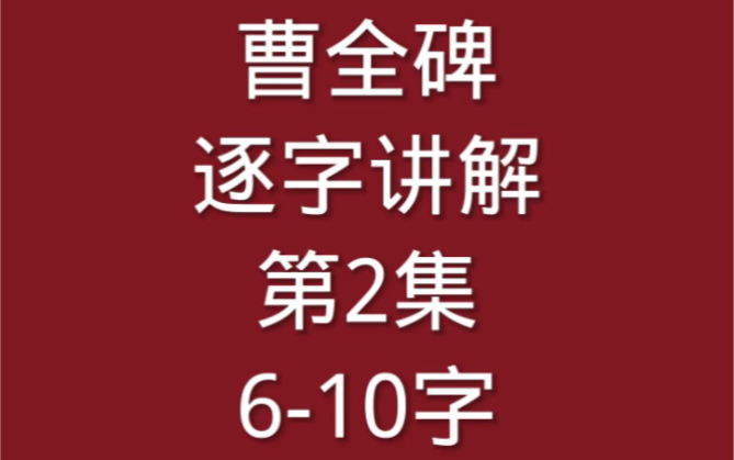 隶书曹全碑逐字讲解书法教学视频教程,6-10字