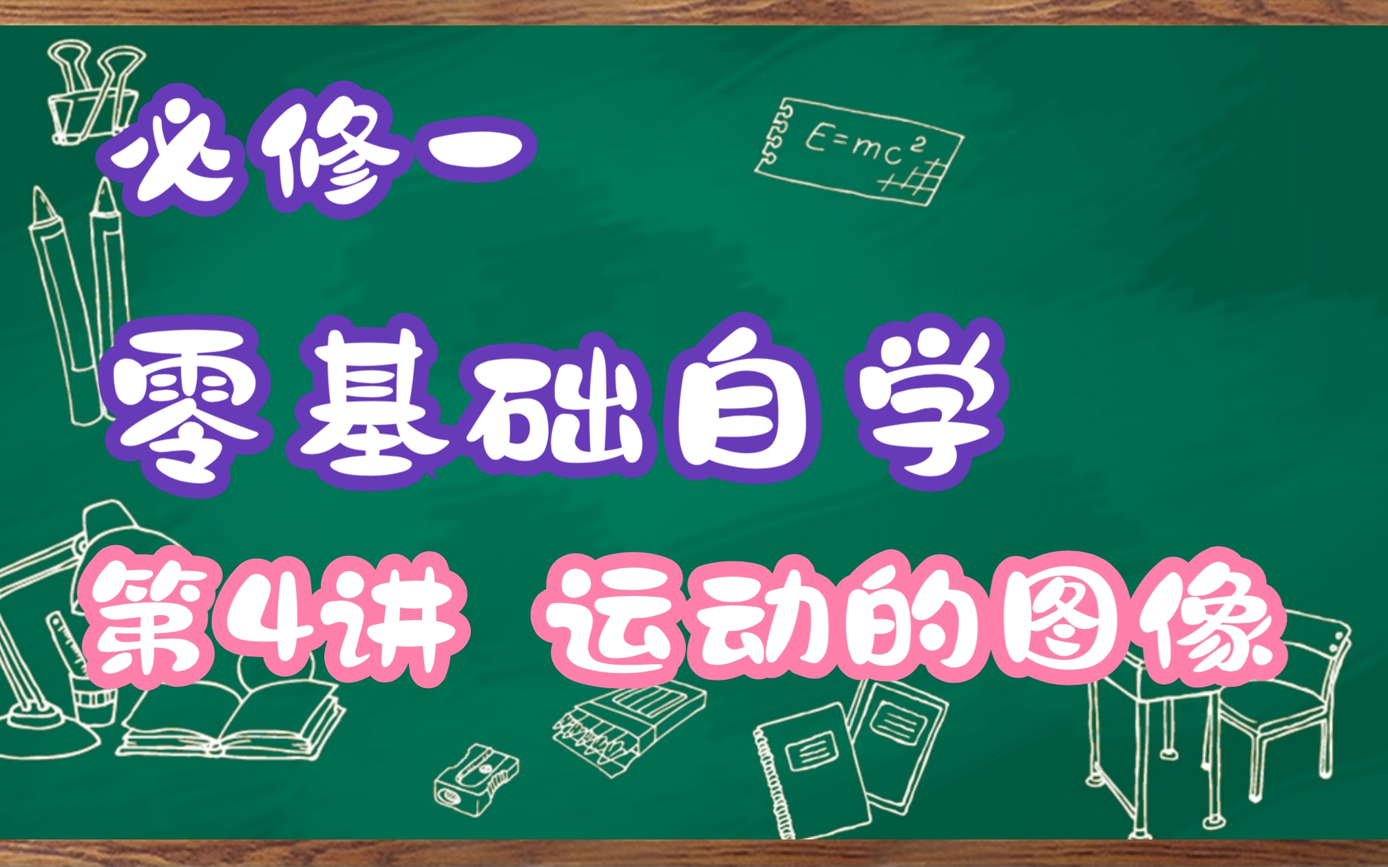 第4讲 运动的图像(新高一自学教程)