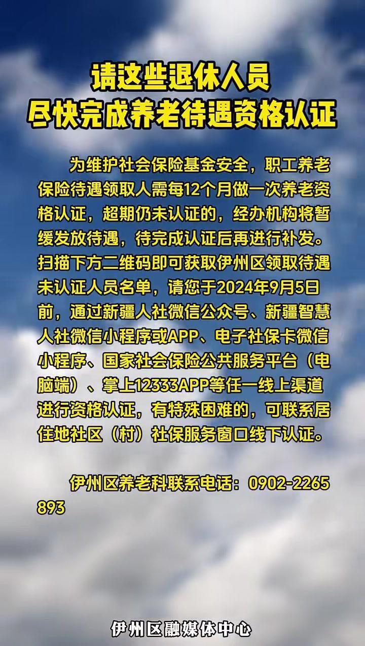 请这些退休人员尽快完成养老待遇资格认证