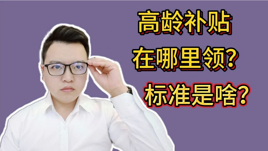 70岁以上就可以领取的高龄补贴,到底该怎么领?标准是什么?