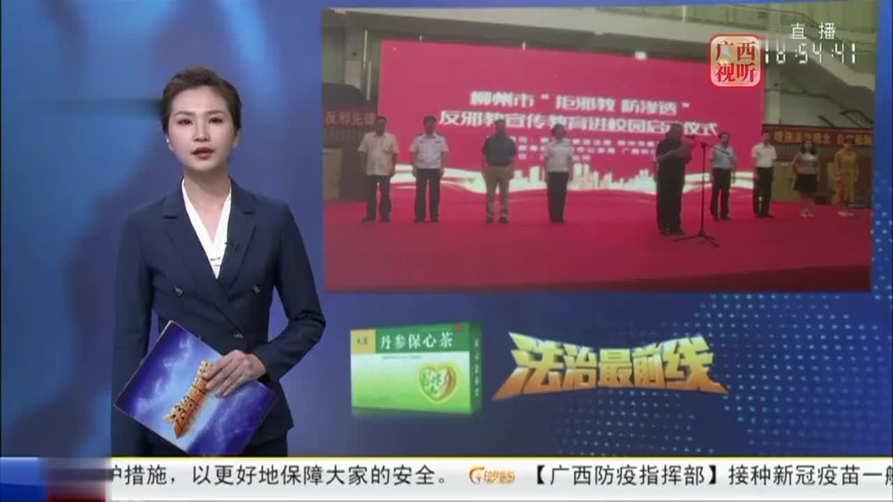 【反邪教在行动】柳州反邪教宣传教育进校园活动开启