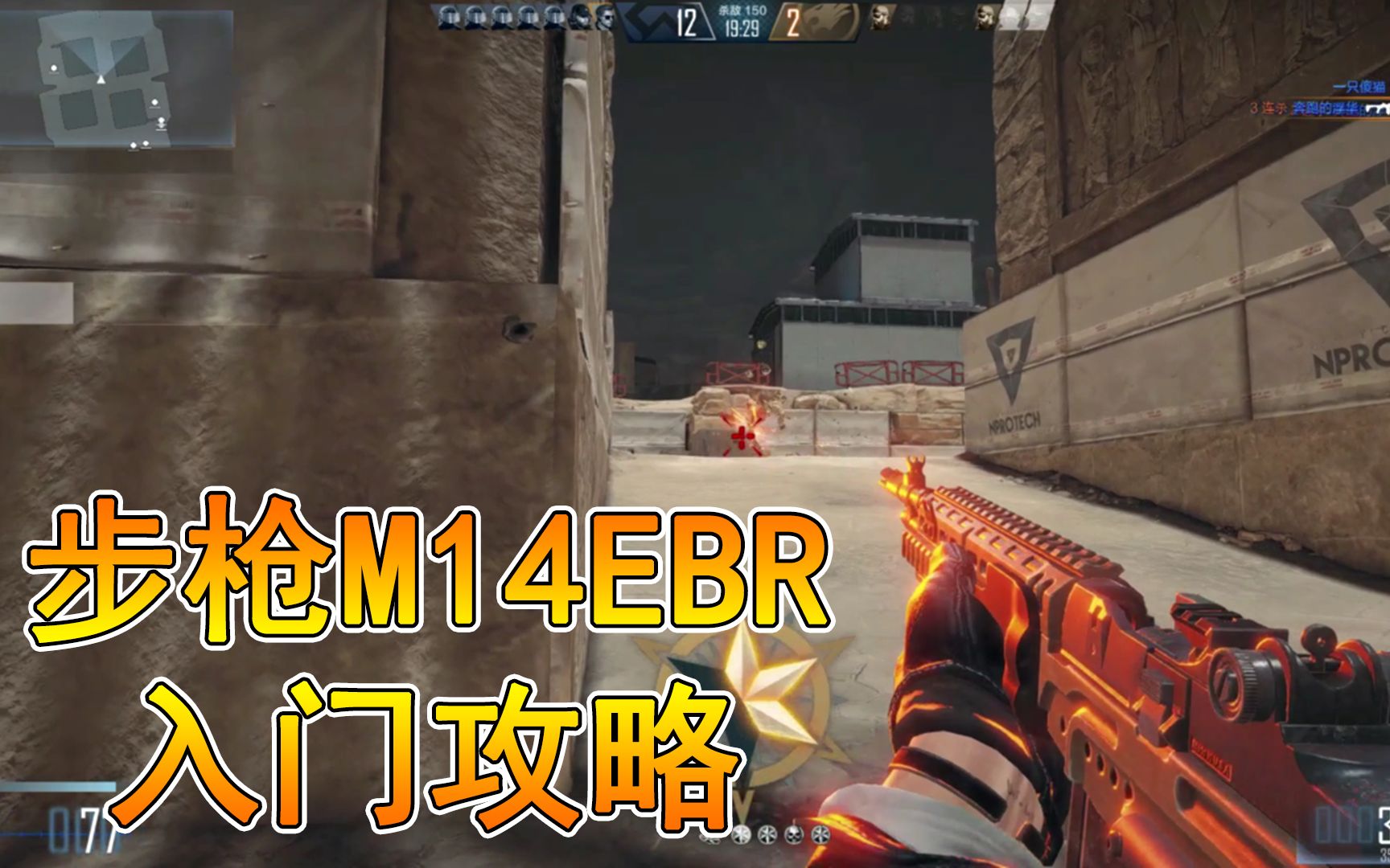 CFHD热血四测步枪M14EBR使用入门攻略