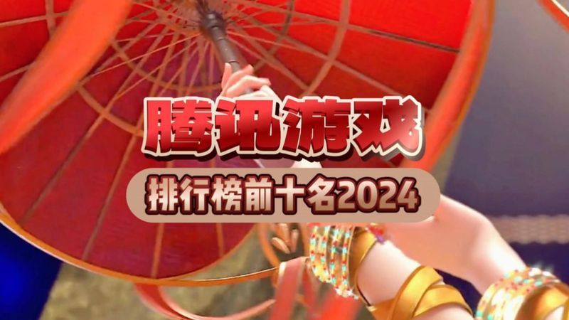 腾讯游戏排行榜前十名,腾讯游戏推荐2024