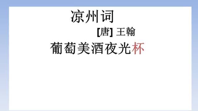 古诗朗诵:唐诗300首之一,凉州词王翰