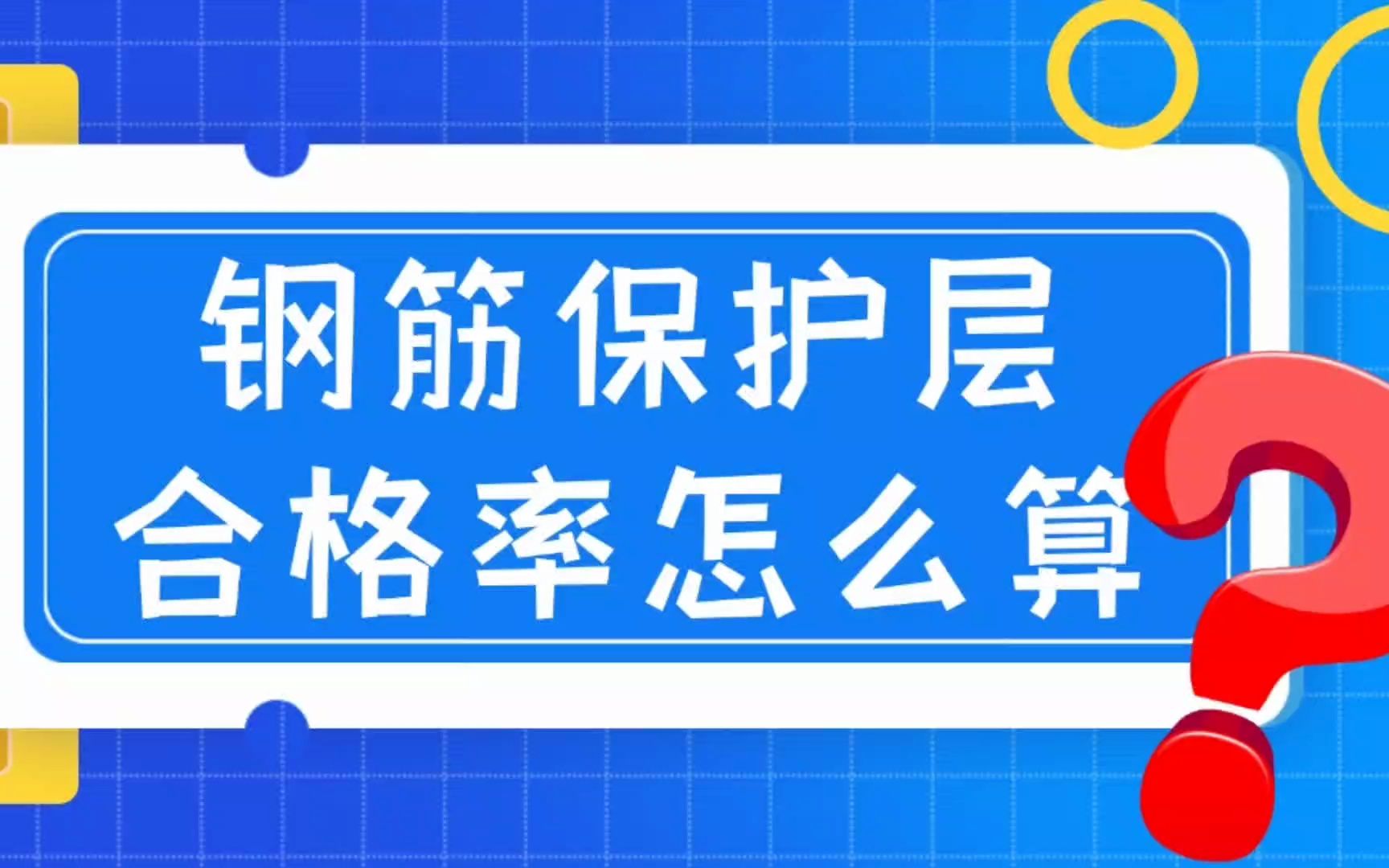 钢筋保护层合格率怎么算