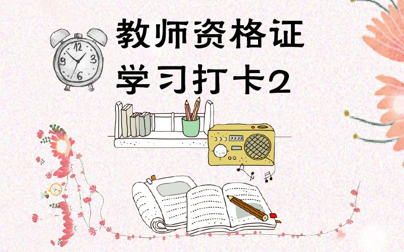 2017年教师资格证(初中信息技术)学习打卡(二)【10.12-10.13】|学习...