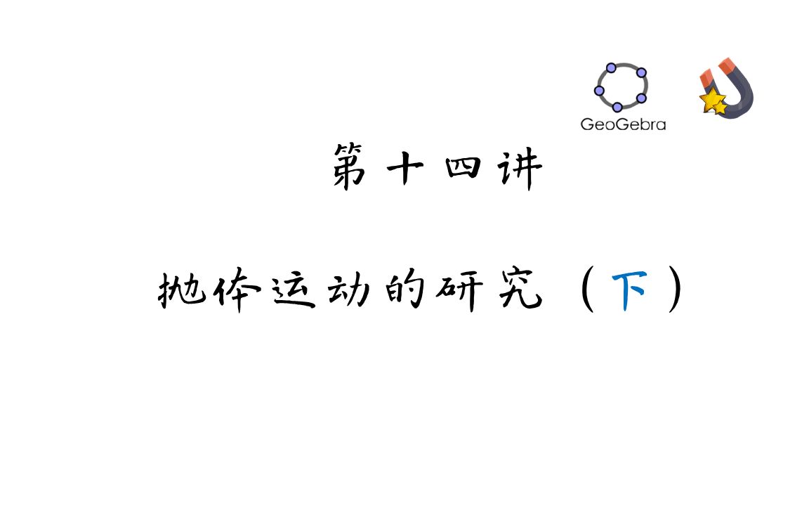 第十四讲 抛体运动的研究(下)