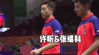 许昕张继科双打,张继科:幸亏我躲得快
