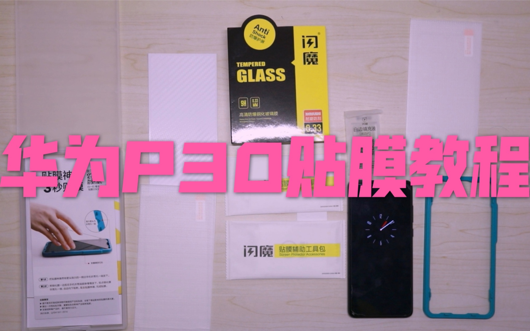 华为P30贴膜【闪魔电镀加倍抗指纹钢化膜】