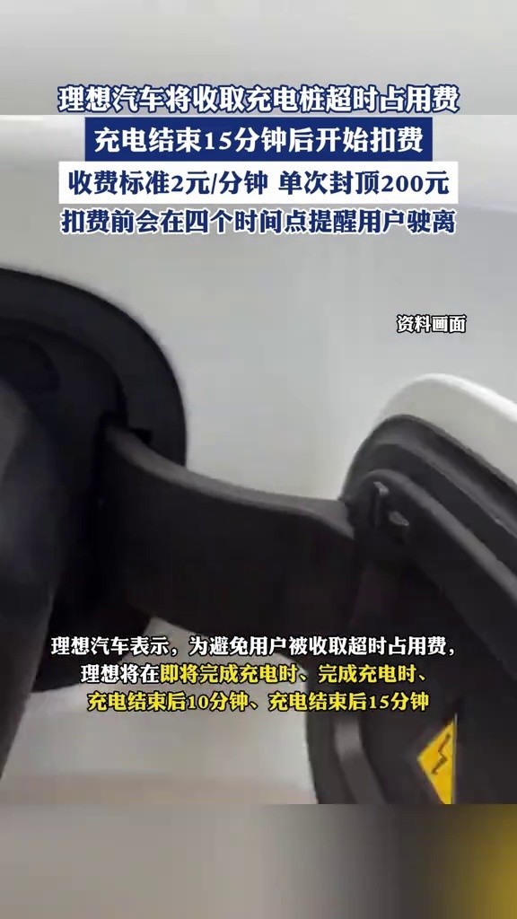 理想汽车将收取充电桩超时占用费,充电结束15分钟后开始计算