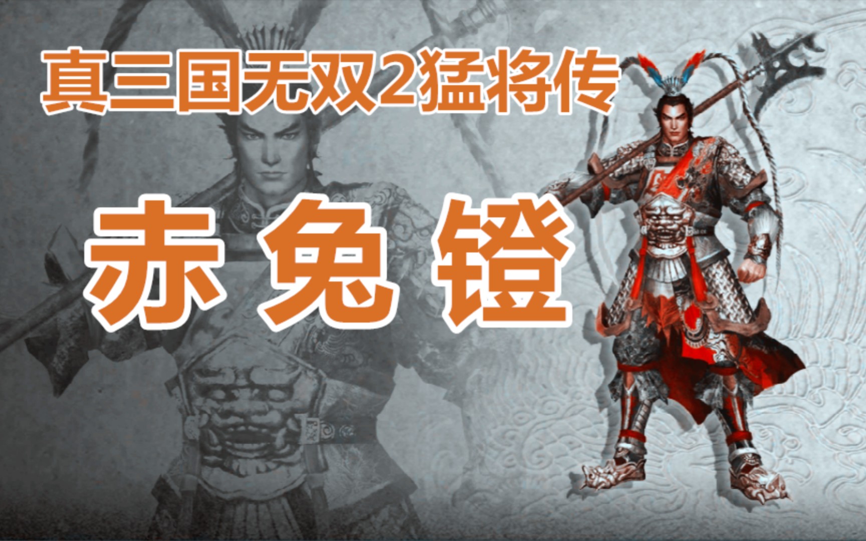 高难度开荒~真三国无双2猛将传•赤兔镫获得方法