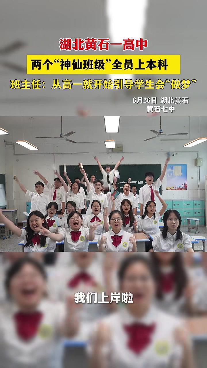湖北黄石一高中,两个"神仙班级"全员上本科,班主任:从高一就开始引导...