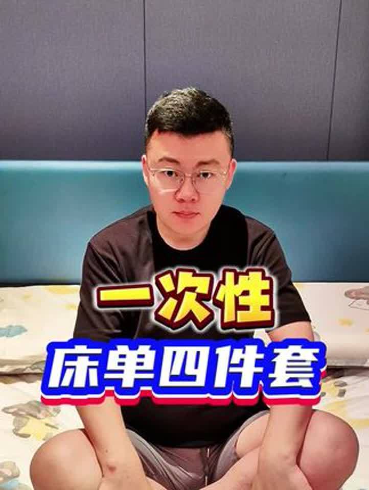 旅行用的一次性床单四件套,是不是智商税?一次性床单被套